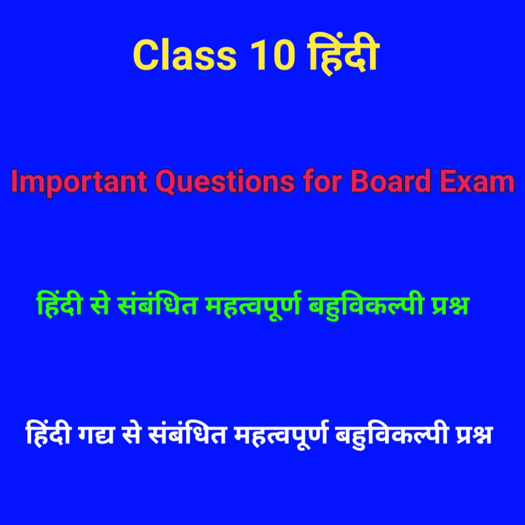 Class 10 हिंदी से संबंधित महत्वपूर्ण बहुविकल्पी प्रश्न
